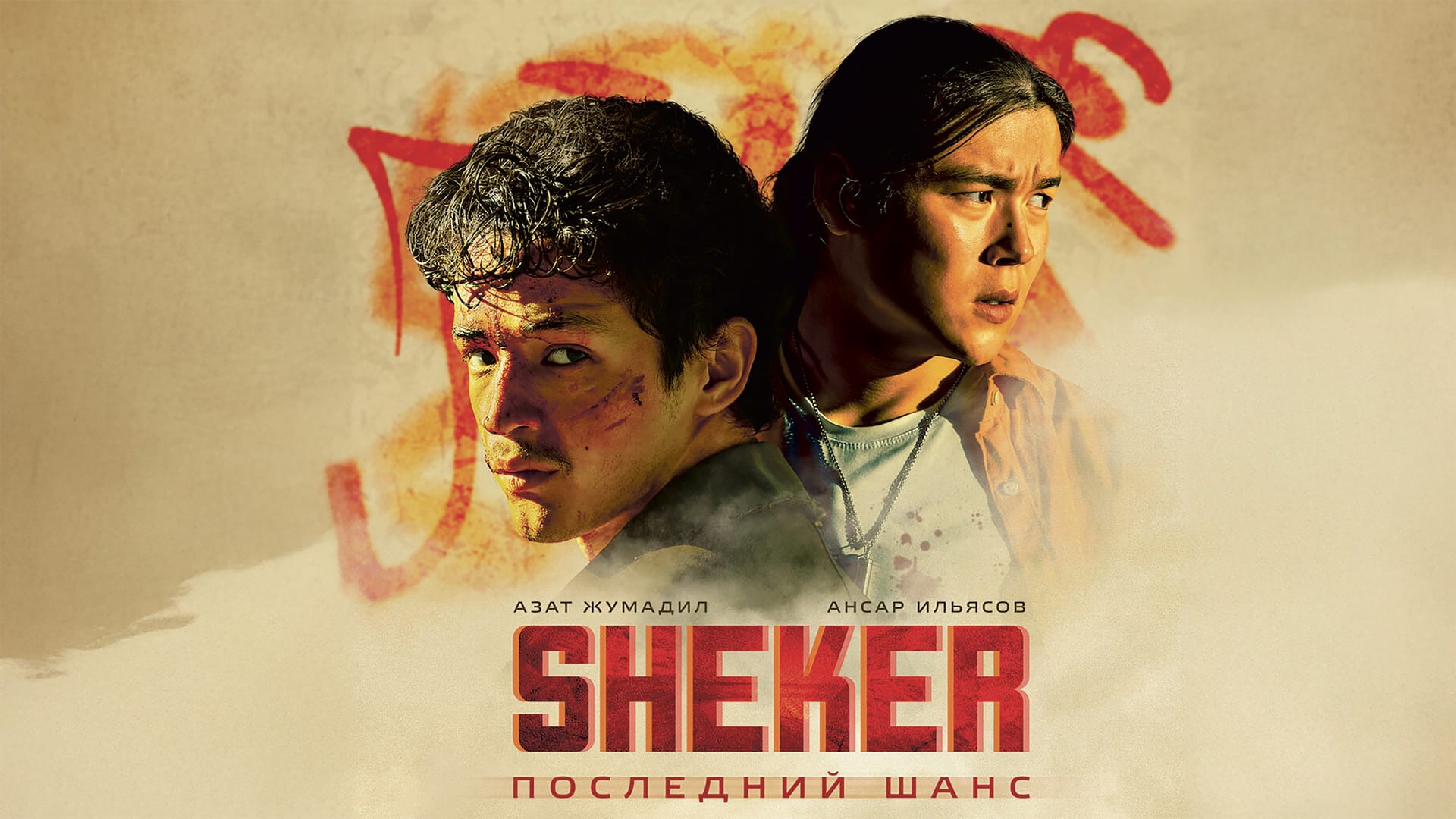 Рецензия на драму «sheker Последний шанс