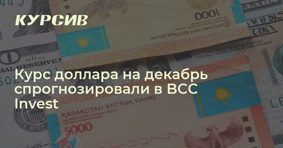 Курс доллара на декабрь спрогнозировали в BCC Invest