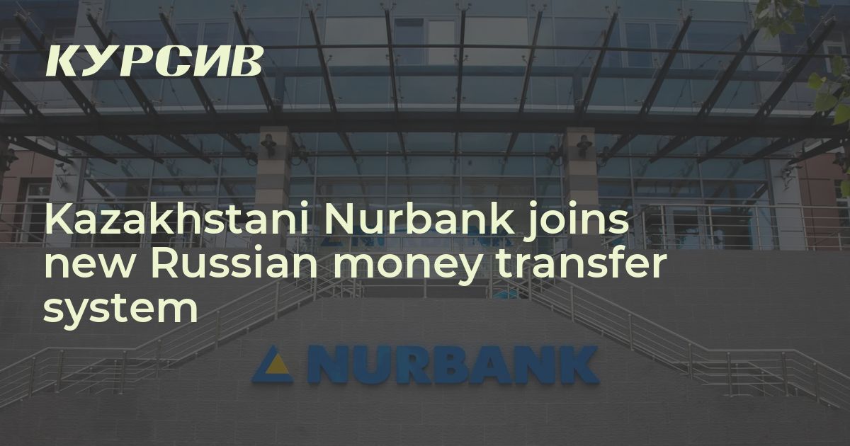 Kazakhstani Nurbank joins new Russian money transfer system