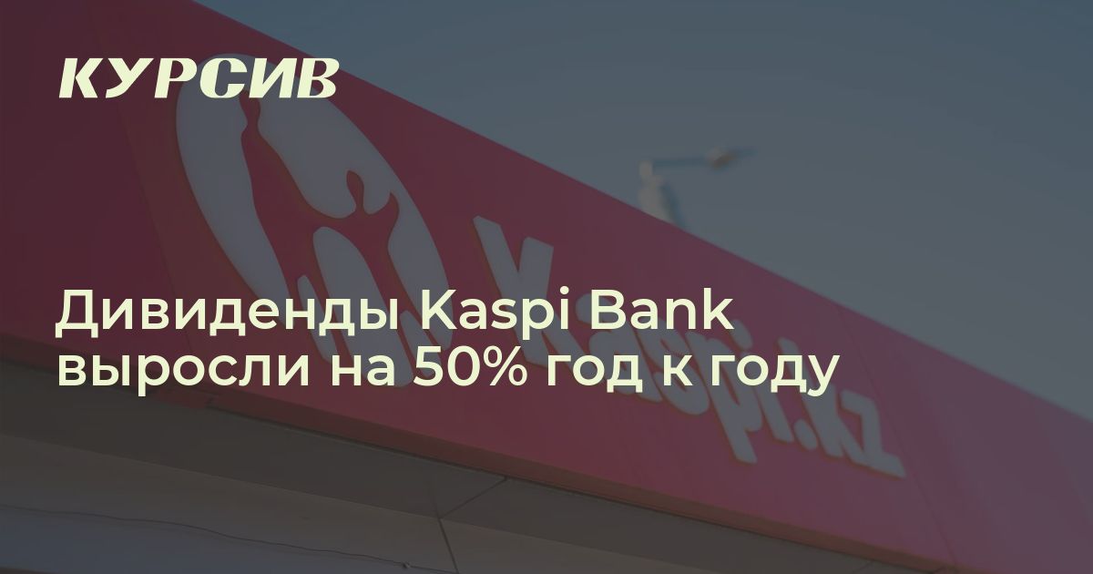 Дивиденды Kaspi Bank выросли на 50% год к году
