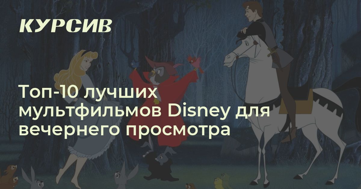 Топ-10 лучших мультфильмов Disney