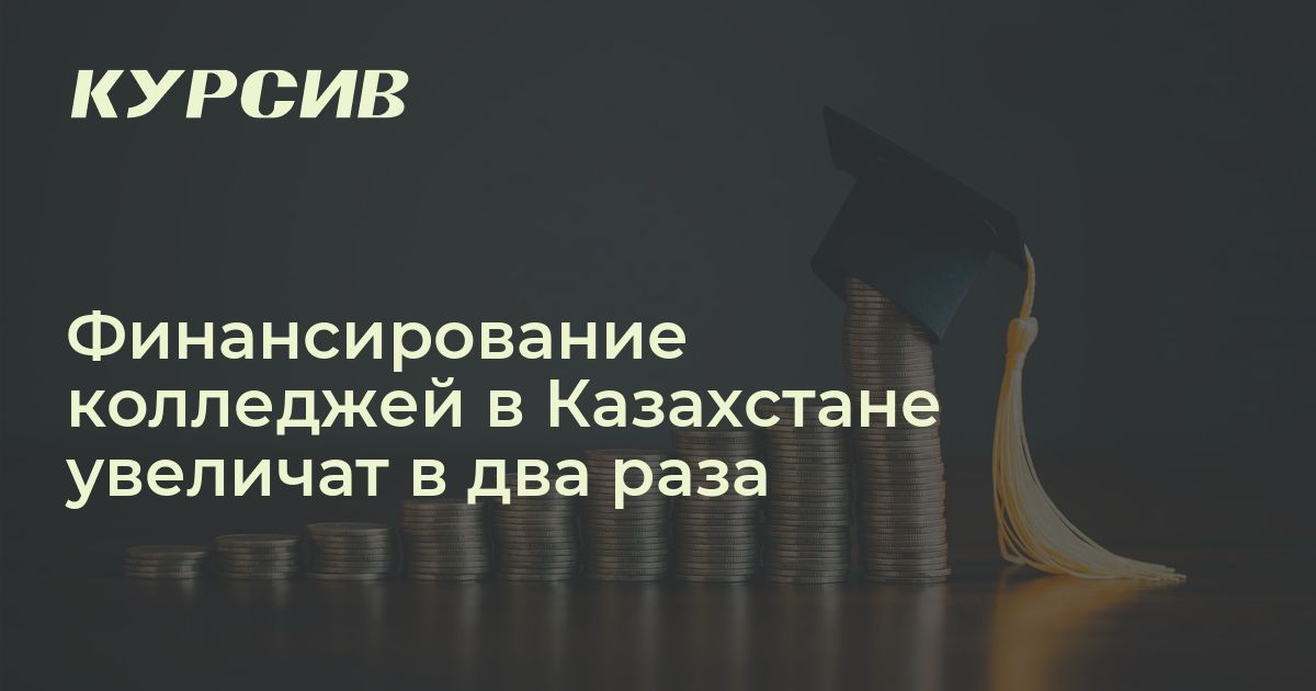 Финансирование колледжей в Казахстане увеличат в два раза