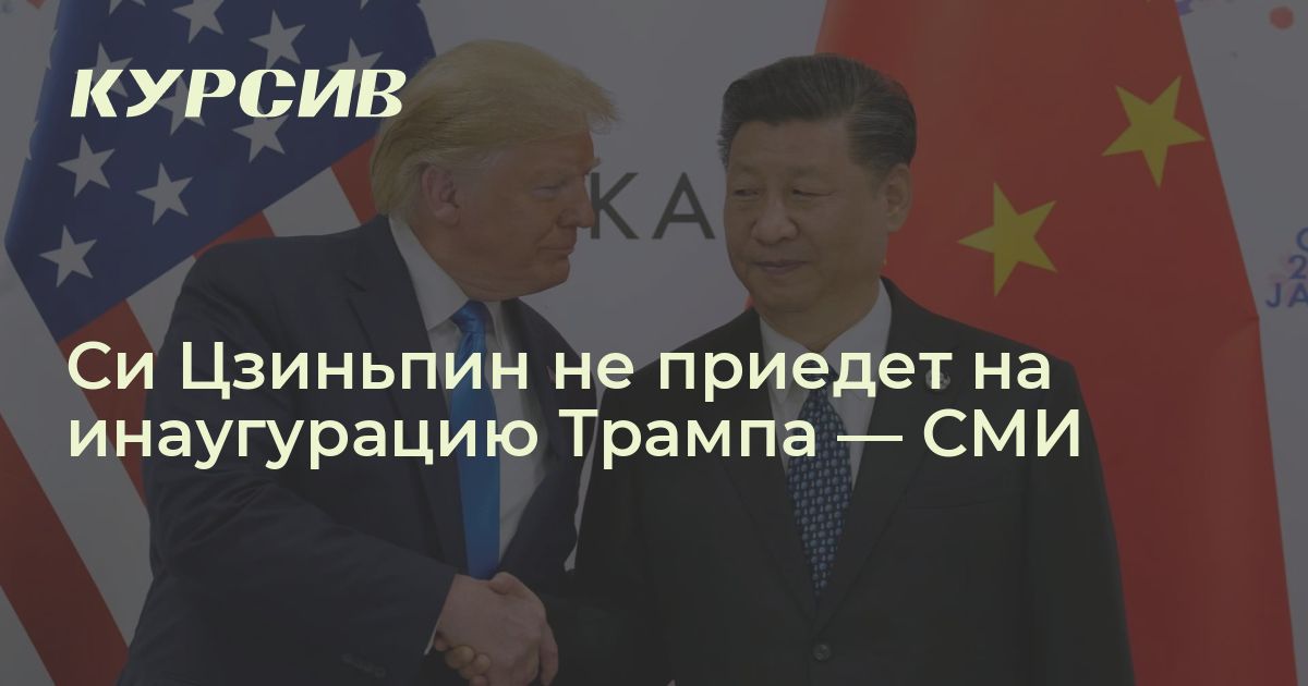 Си Цзиньпин не приедет на инаугурацию Трампа — СМИ