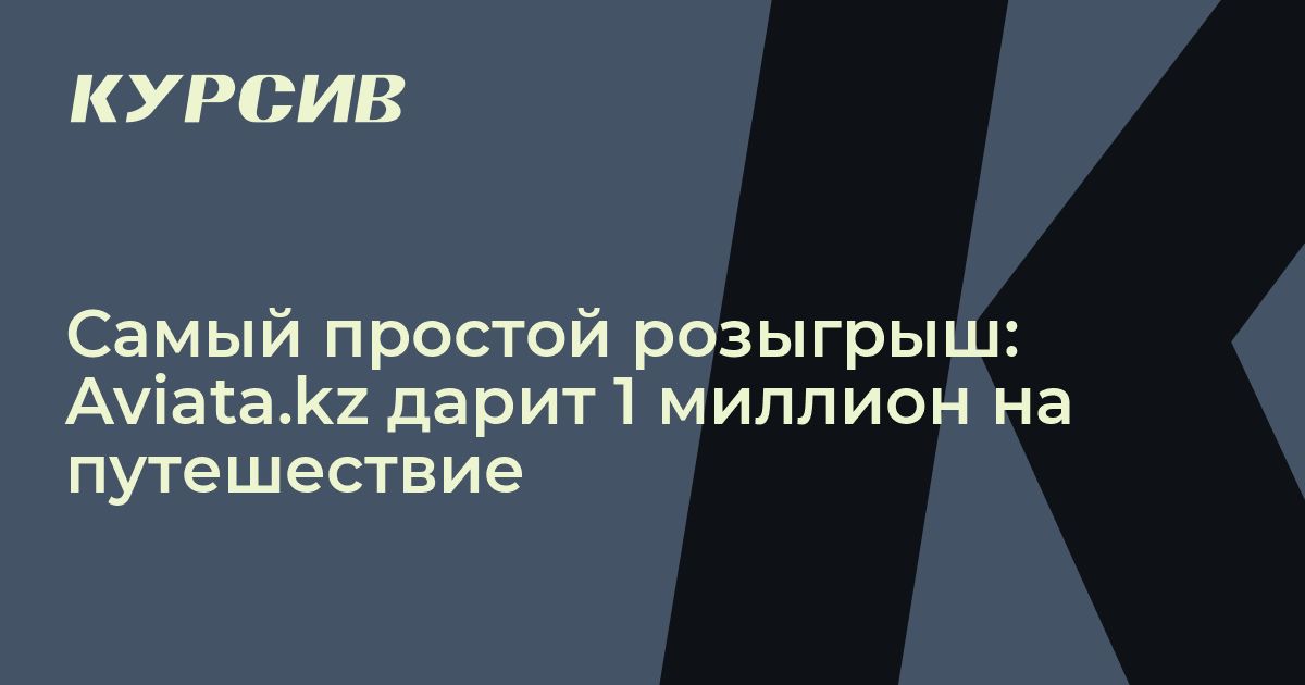 Самый простой розыгрыш: Aviata.kz дарит 1 миллион на путешествие