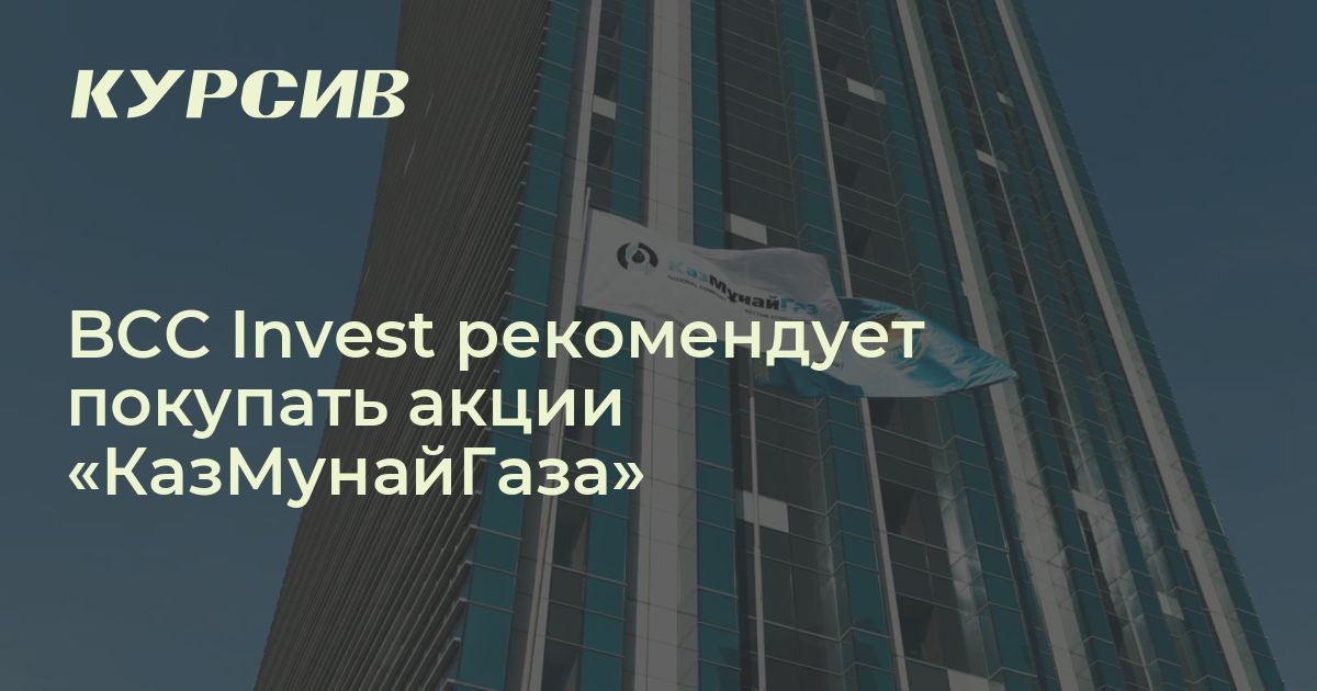 BCC Invest рекомендовал покупать акции КМГ