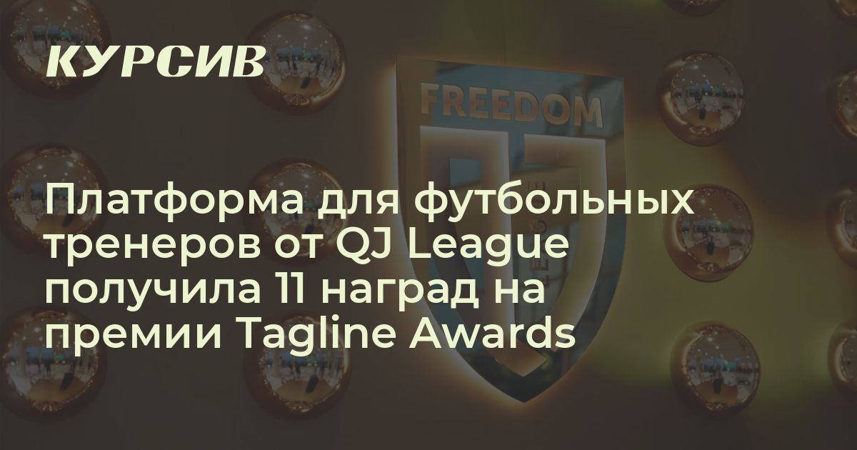 Платформа для футбольных тренеров от QJ League получила 11 наград на ...