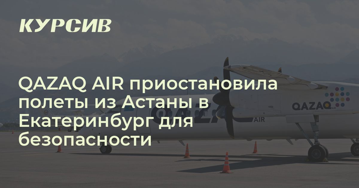 QAZAQ AIR приостановила полеты из Астаны в Екатеринбург для безопасности