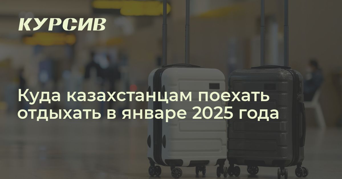 Куда поехать отдохнуть недорого в январе 2025