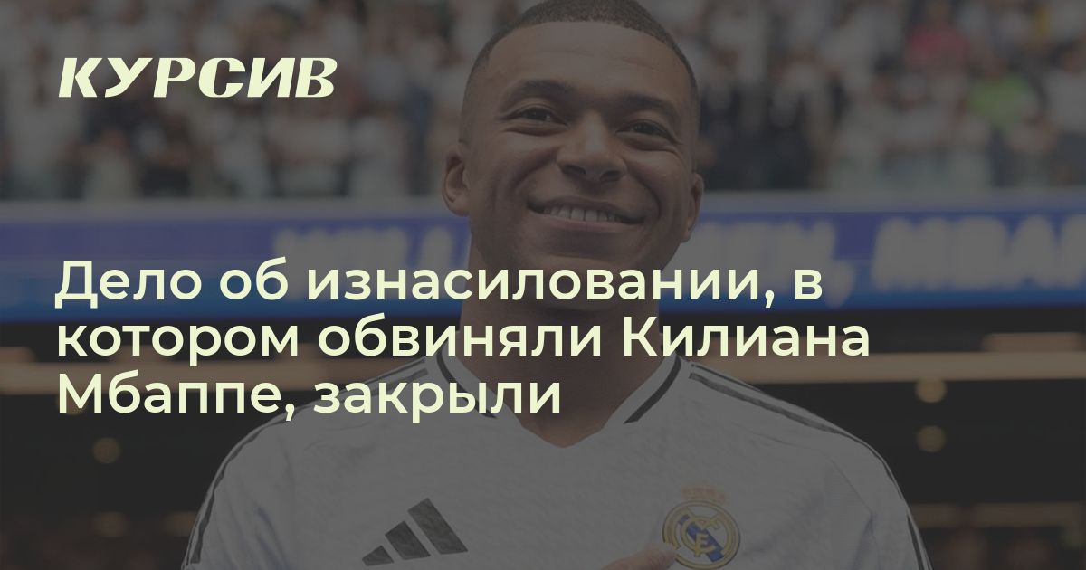 Дело об изнасиловании в котором обвиняли Килиана Мбаппе закрыли