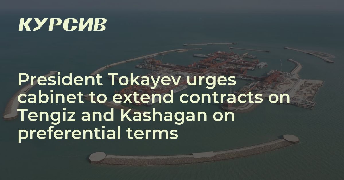 President Tokayev urges cabinet to extend contracts on Tengiz and Kashagan on preferential terms ...