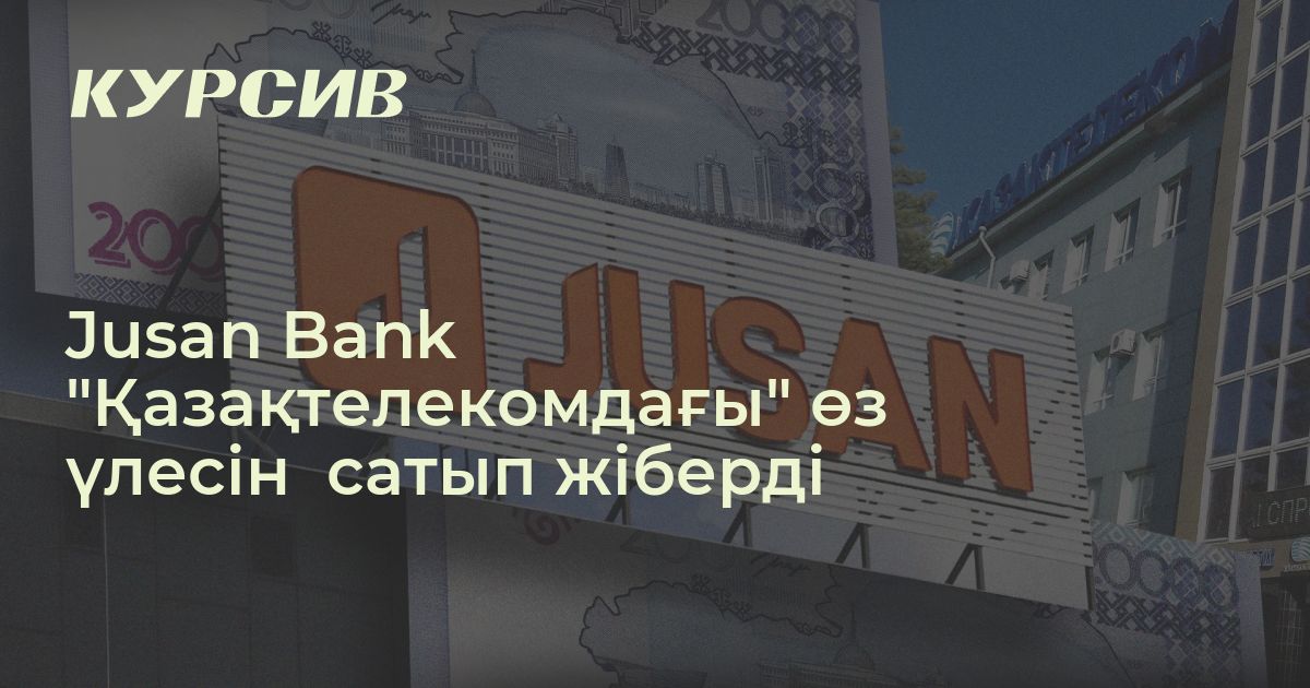 Jusan Bank "Қазақтелекомның" құнды қағаздарын сатып жіберді