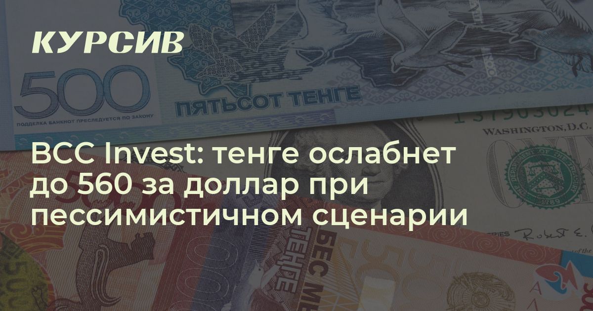 BCC Invest: тенге ослабнет до 560 за доллар при пессимистичном сценарии