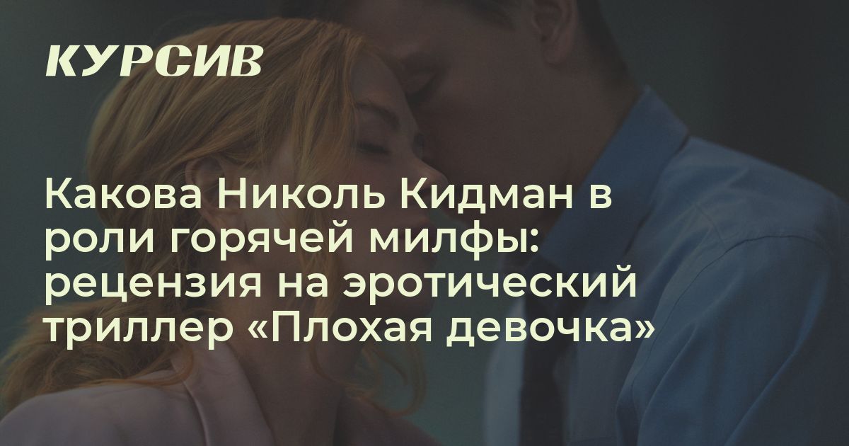 Николь Кидман в роли милфы рецензия на фильм «Плохая девочка