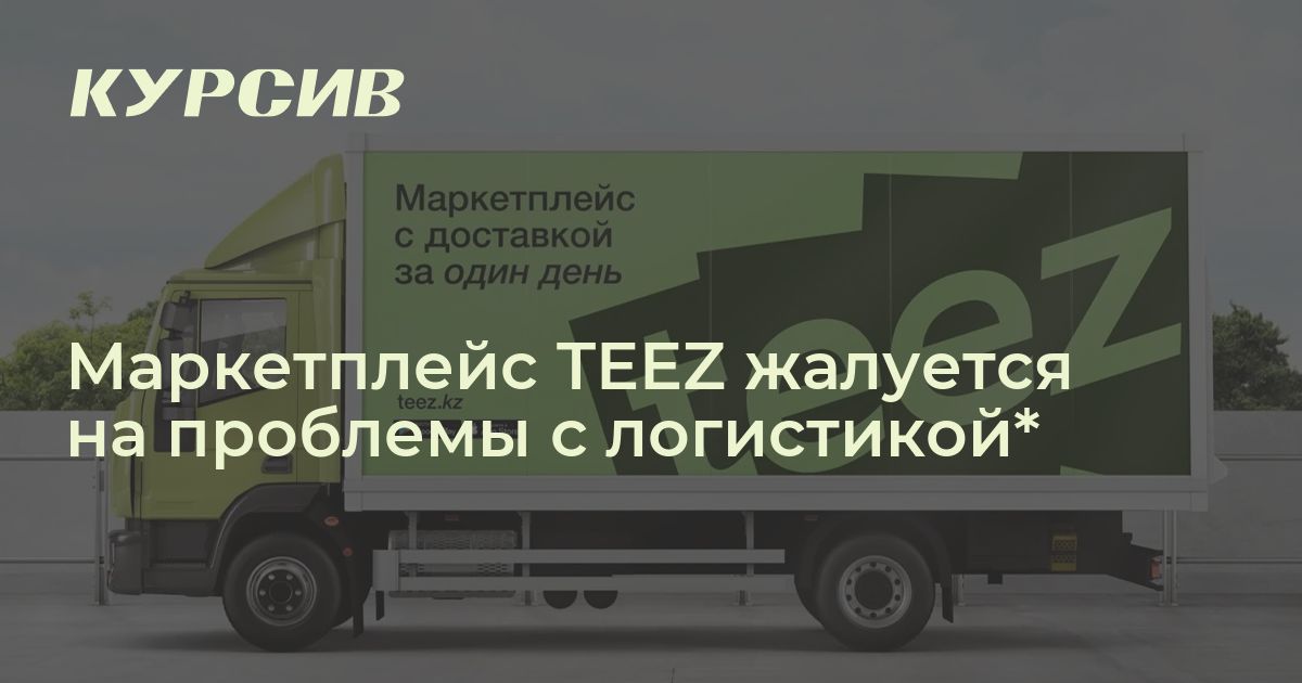 Маркетплейс TEEZ жалуется на проблемы с логистикой*