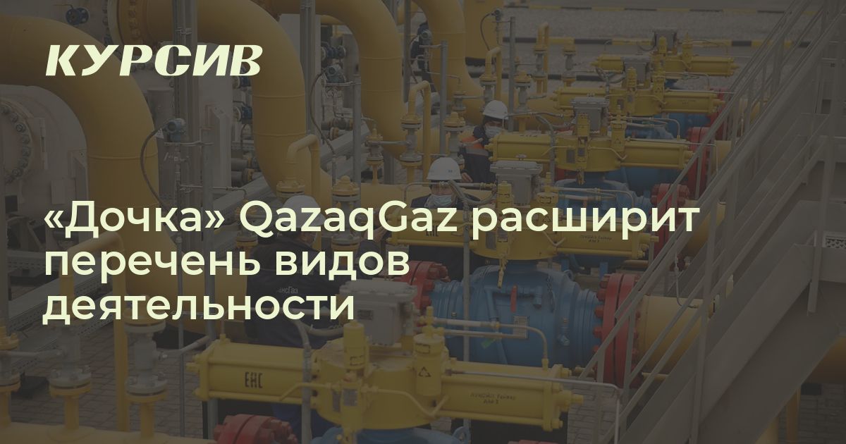 Чем занимается научно-технический центр QazaqGaz