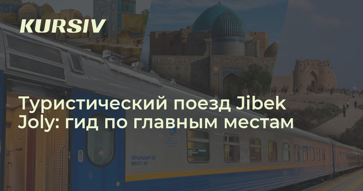 Туристический поезд "Jibek Joly: что можно посмотреть
