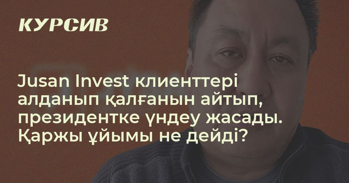 Jusan Invest клиенттерін алдап соқты ма?