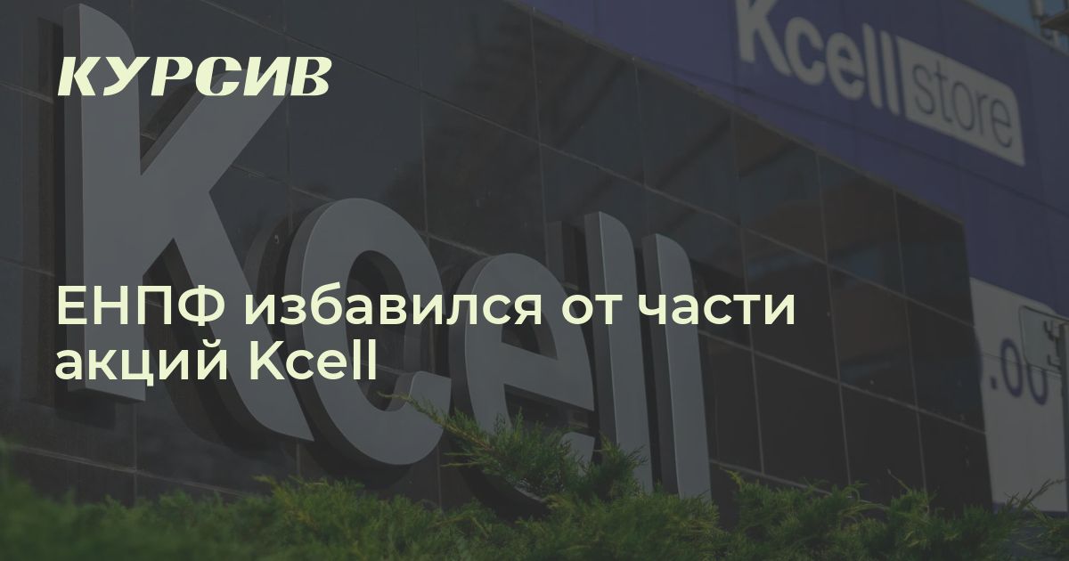 ЕНПФ продал более 2 тыс. акций Kcell