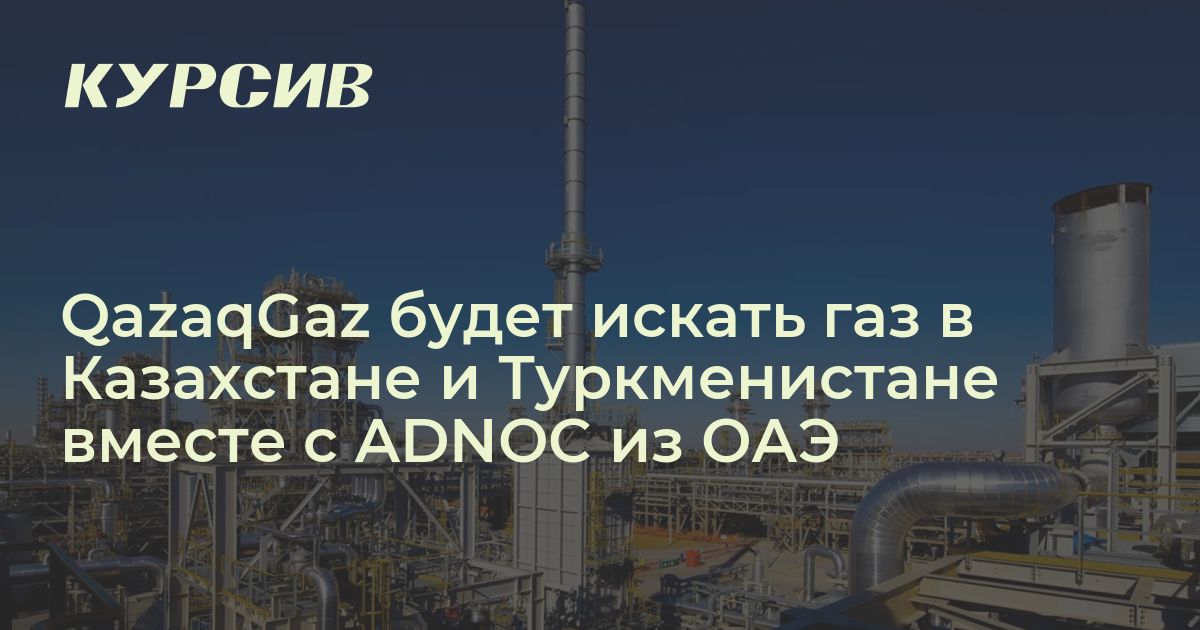Где ищет и добывает газ QazaqGaz