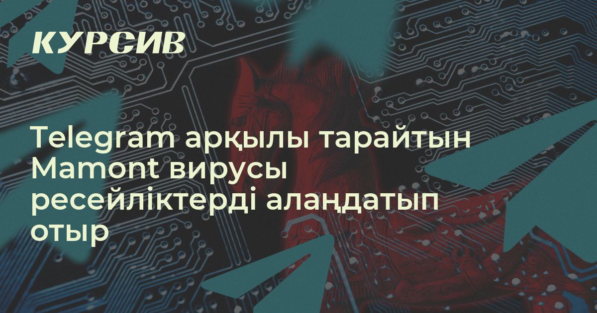 Telegram арқылы тарайтын Mamont вирусы ресейліктерді алаңдатып отыр — - 24.01.2025 - Kursiv ...