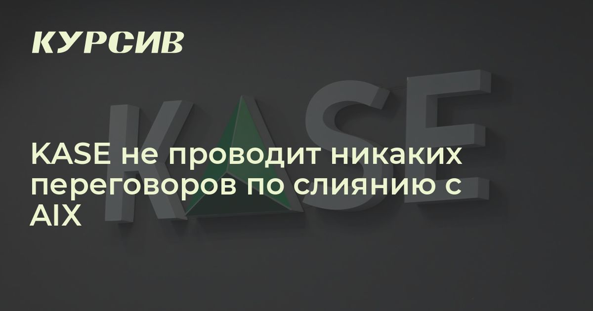 KASE не обсуждает слияние с AIX