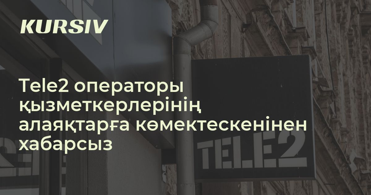 Tele2 операторының қызметкерлері алаяқтарға көмектескен бе?