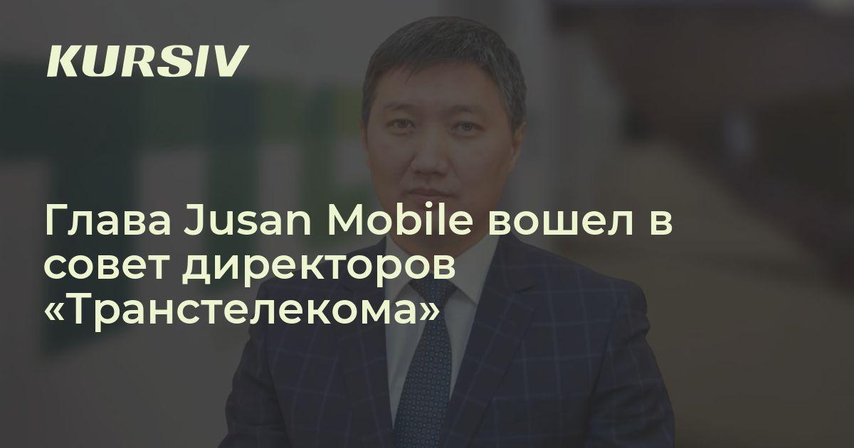 Кто заменил Нурали Алиева в «Транстелекоме»