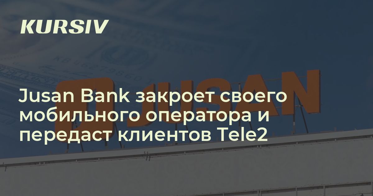 Jusan Mobile перестанет быть мобильным оператором и передаст клиентов Tele2