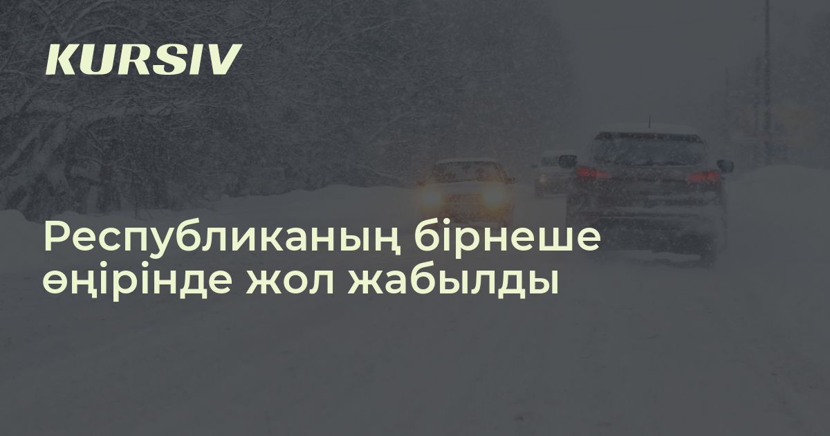 Абай мен ШҚО облыстарында жолдар жабылды