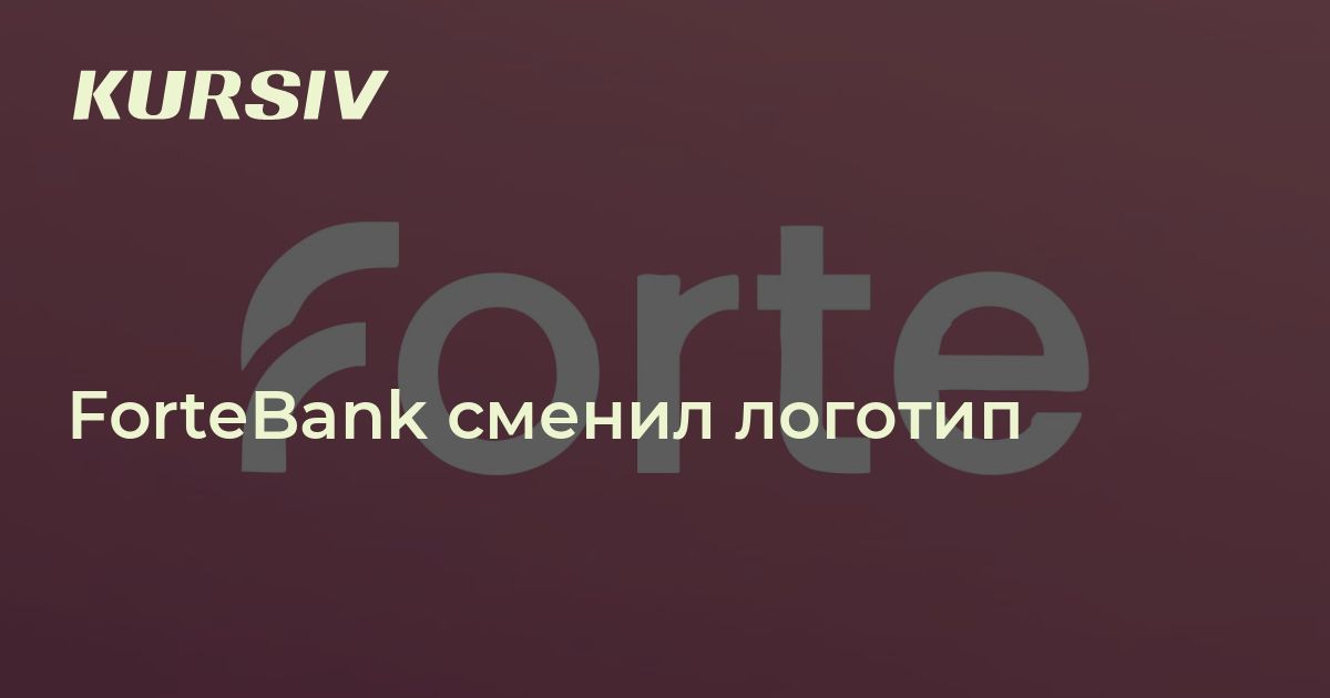 ForteBank сменил логотип