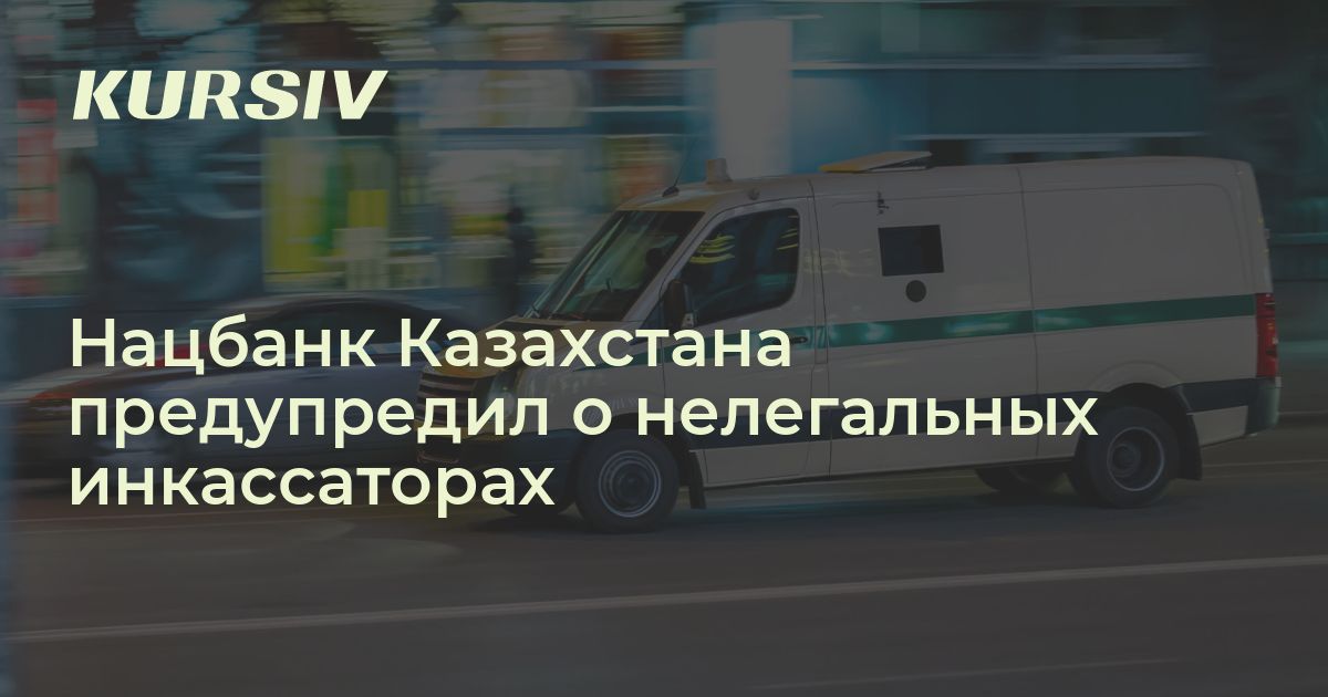 Нацбанк Казахстана предупредил о нелегальных инкассаторах