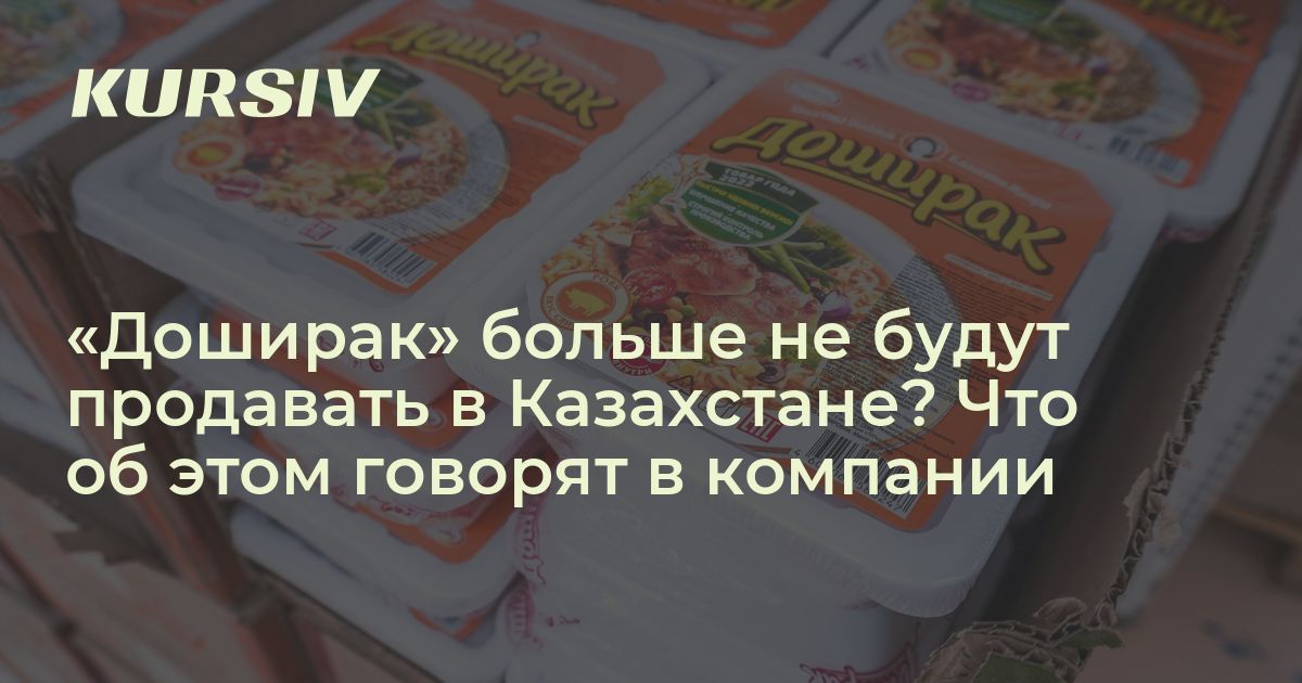 Уйдет ли «Доширак» с рынка Казахстана