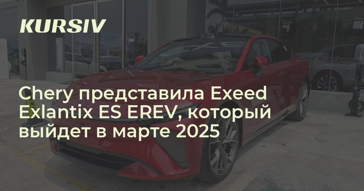Chery представила Exeed Exlantix с запасом хода 1645 км