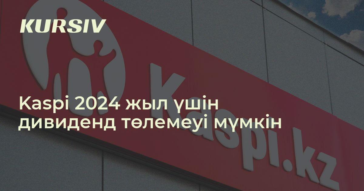 Kaspi.kz неге дивидент төлемейді