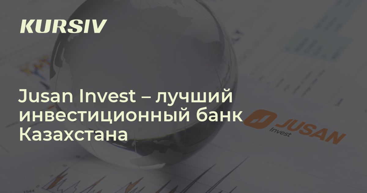 Jusan Invest – лучший инвестиционный банк Казахстана
