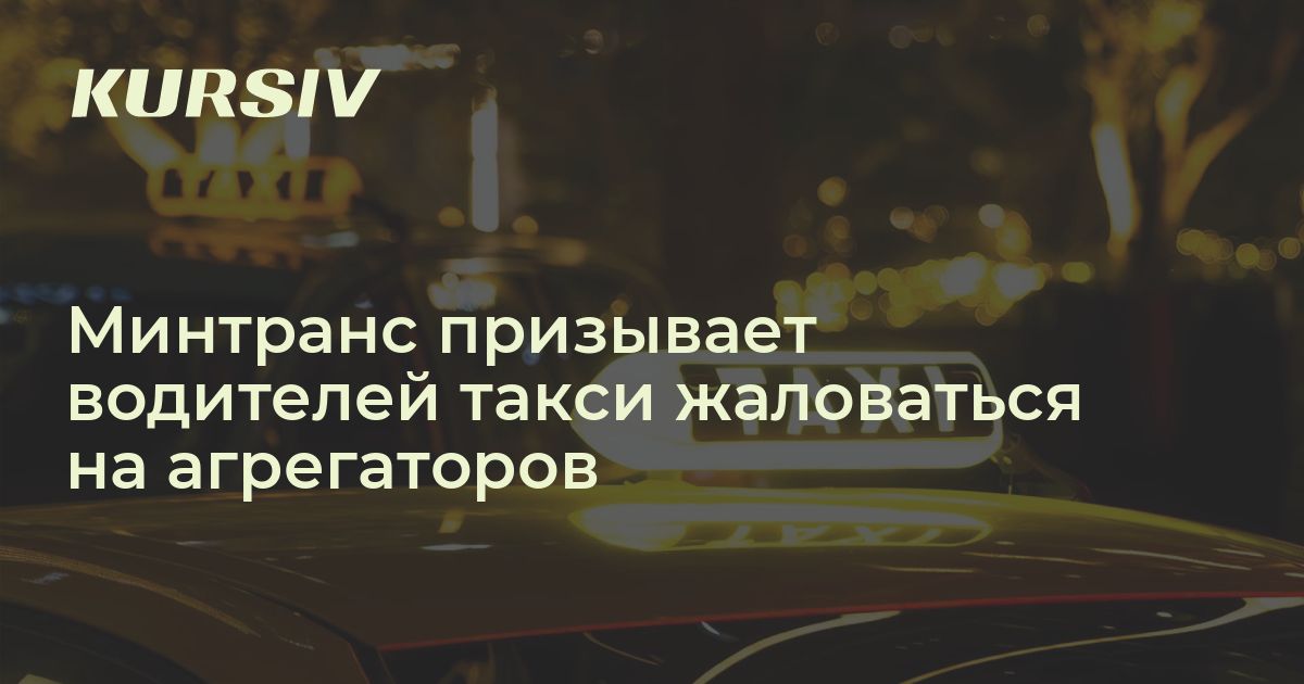 Такси в Казахстане: куда жаловаться на Яндекс Go и InDrive