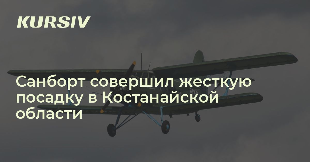 Санборт совершил жесткую посадку в Костанайской области