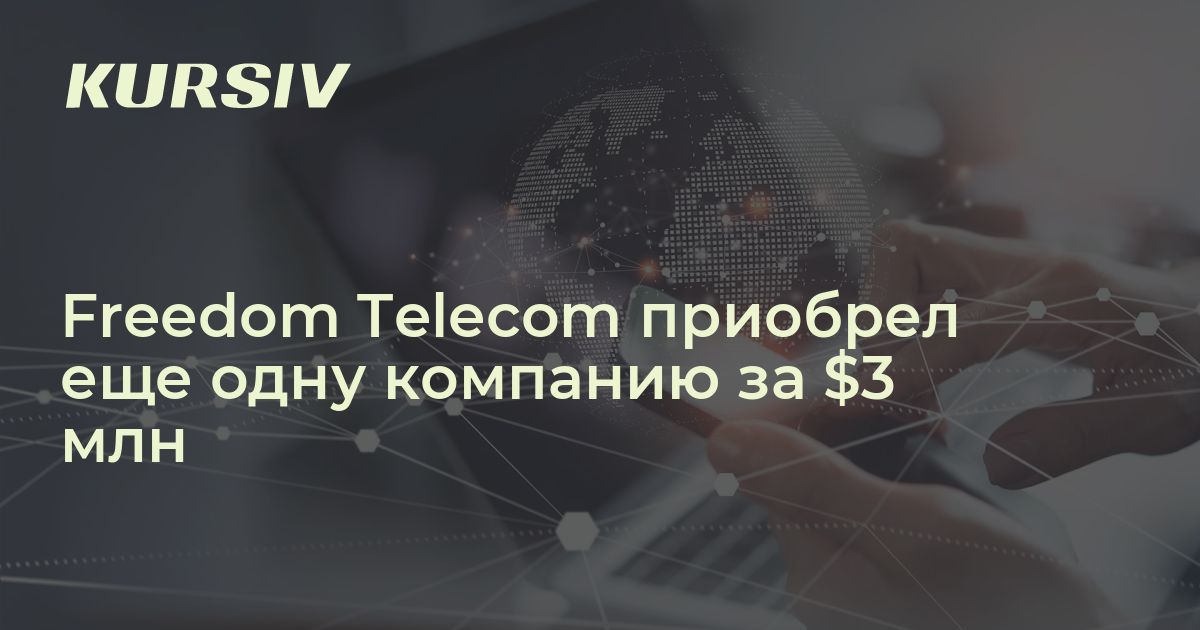 Freedom Telecom приобрел еще одну компанию за $3 млн
