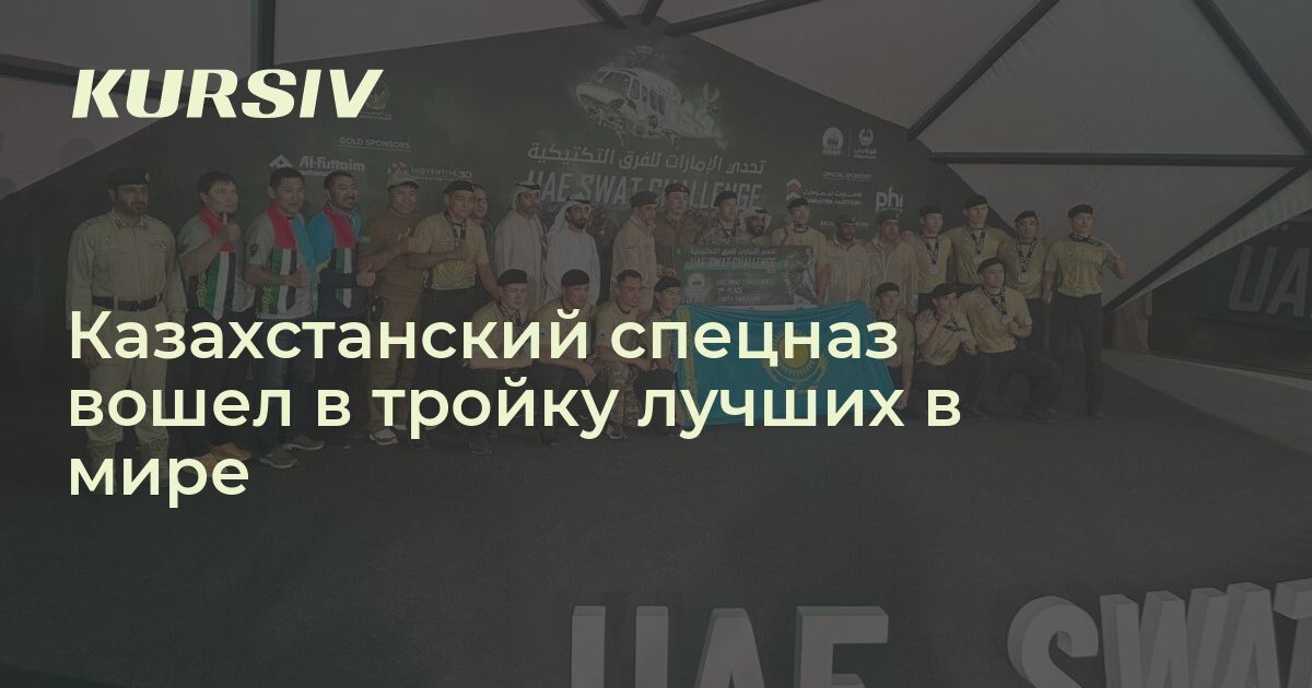 Казахстанский спецназ вошел в тройку лучших в мире