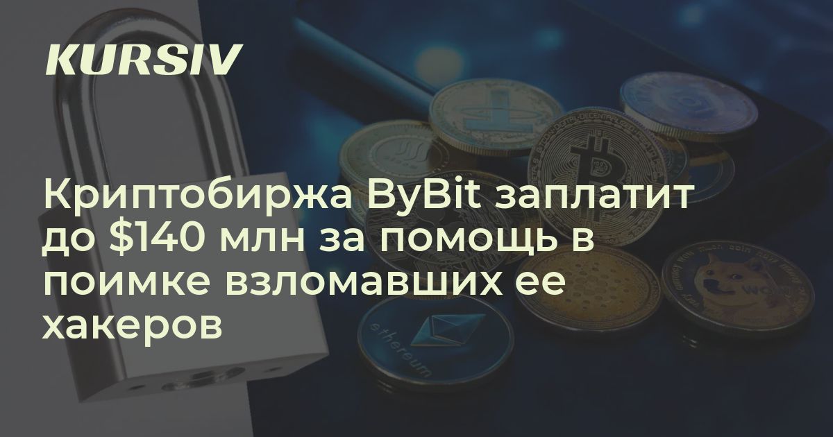 ByBit заплатит до $140 млн за помощь в поимке хакеров