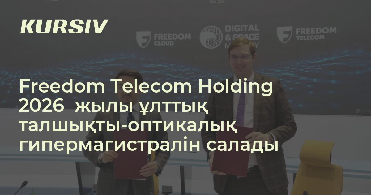 Freedom Telecom Holding 2026 жылы ұлттық талшықты-оптикалық