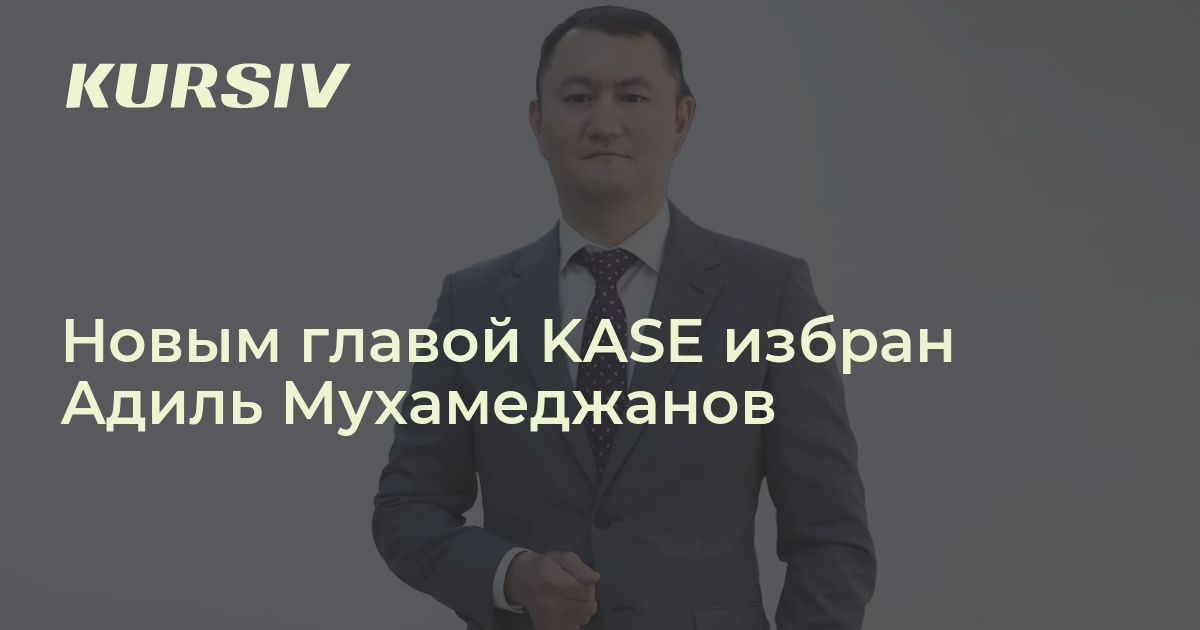 Новым главой KASE избран Адиль Мухамеджанов