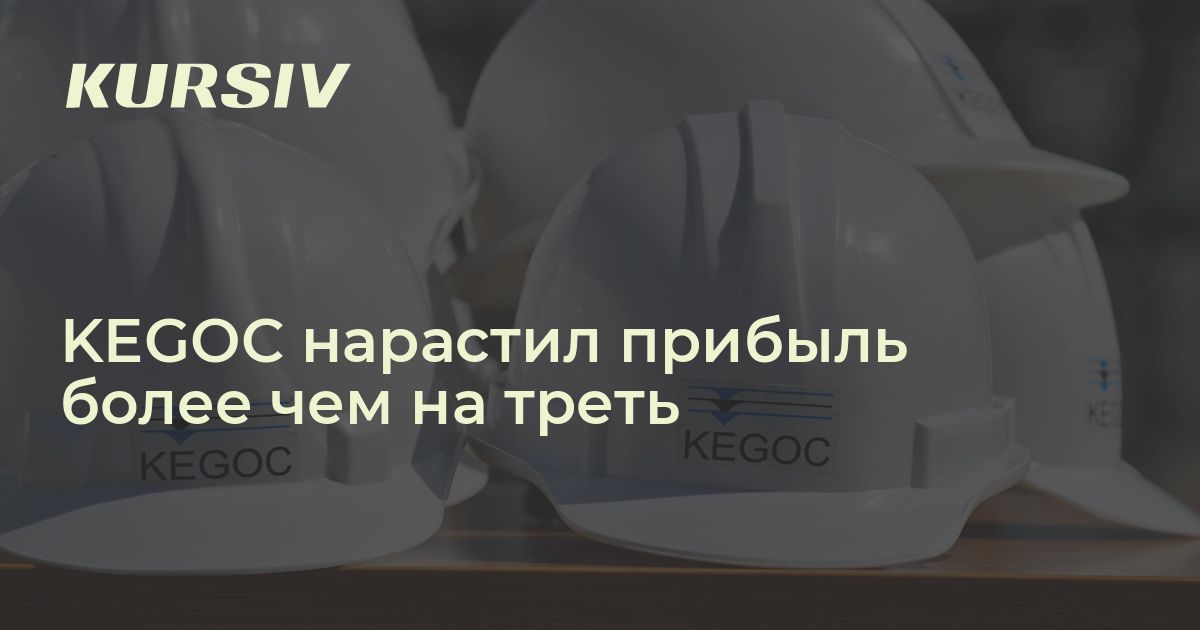 KEGOC нарастил прибыль более чем на треть