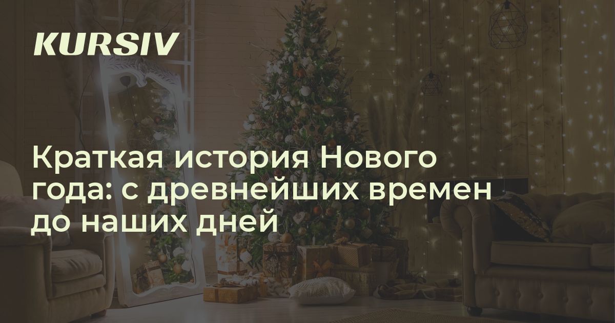 Старый Новый год: откуда появился и почему его отмечают