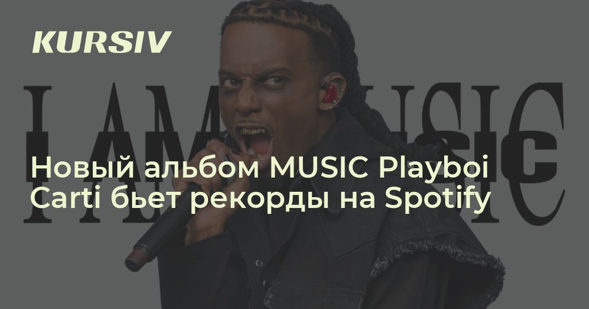 Новый альбом MUSIC Playboi Carti бьет рекорды на Spotify