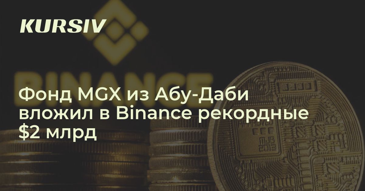 Фонд MGX из Абу-Даби вложил в Binance рекордные $2 млрд