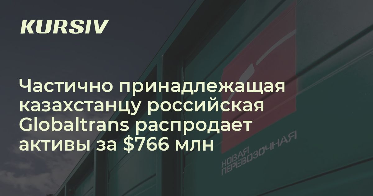 Частично принадлежащая казахстанцу российская Globaltrans распродает активы за $766 млн