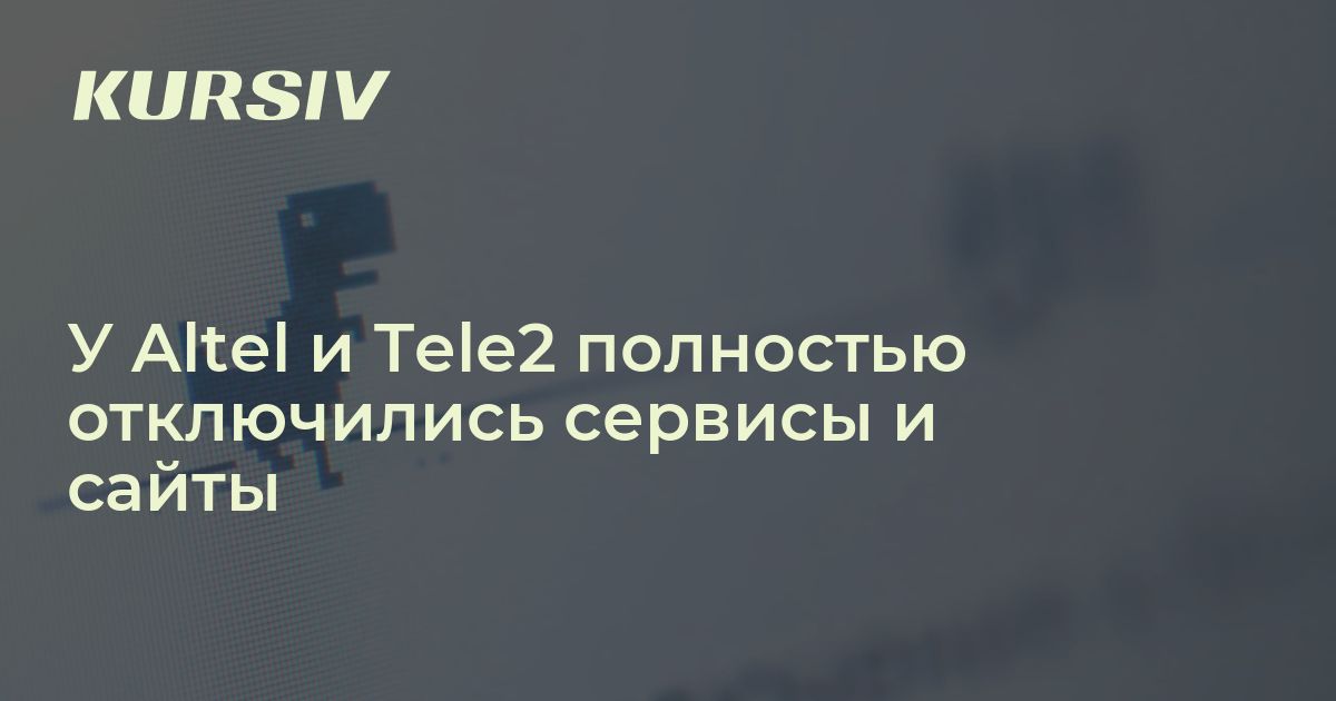 Altel и Tele2 потерял работоспособность своих сервисов