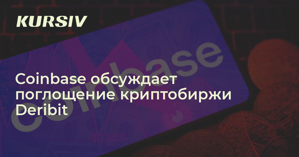 Coinbase обсуждает поглощение криптобиржи Deribit