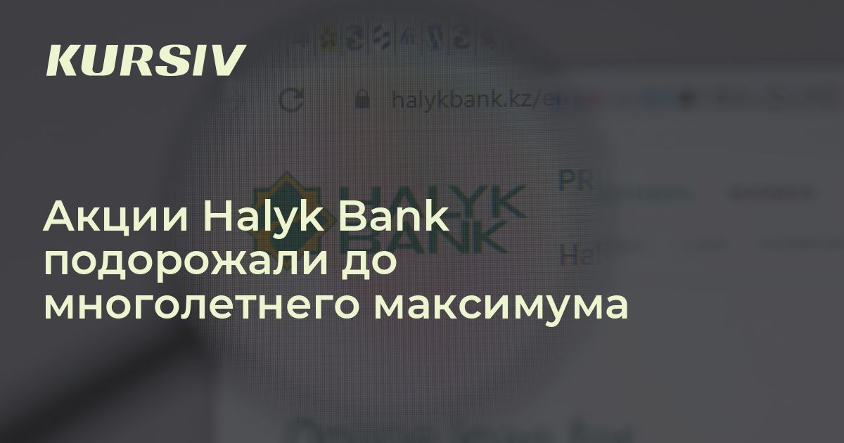 Акции Halyk Bank установили многолетний рекорд